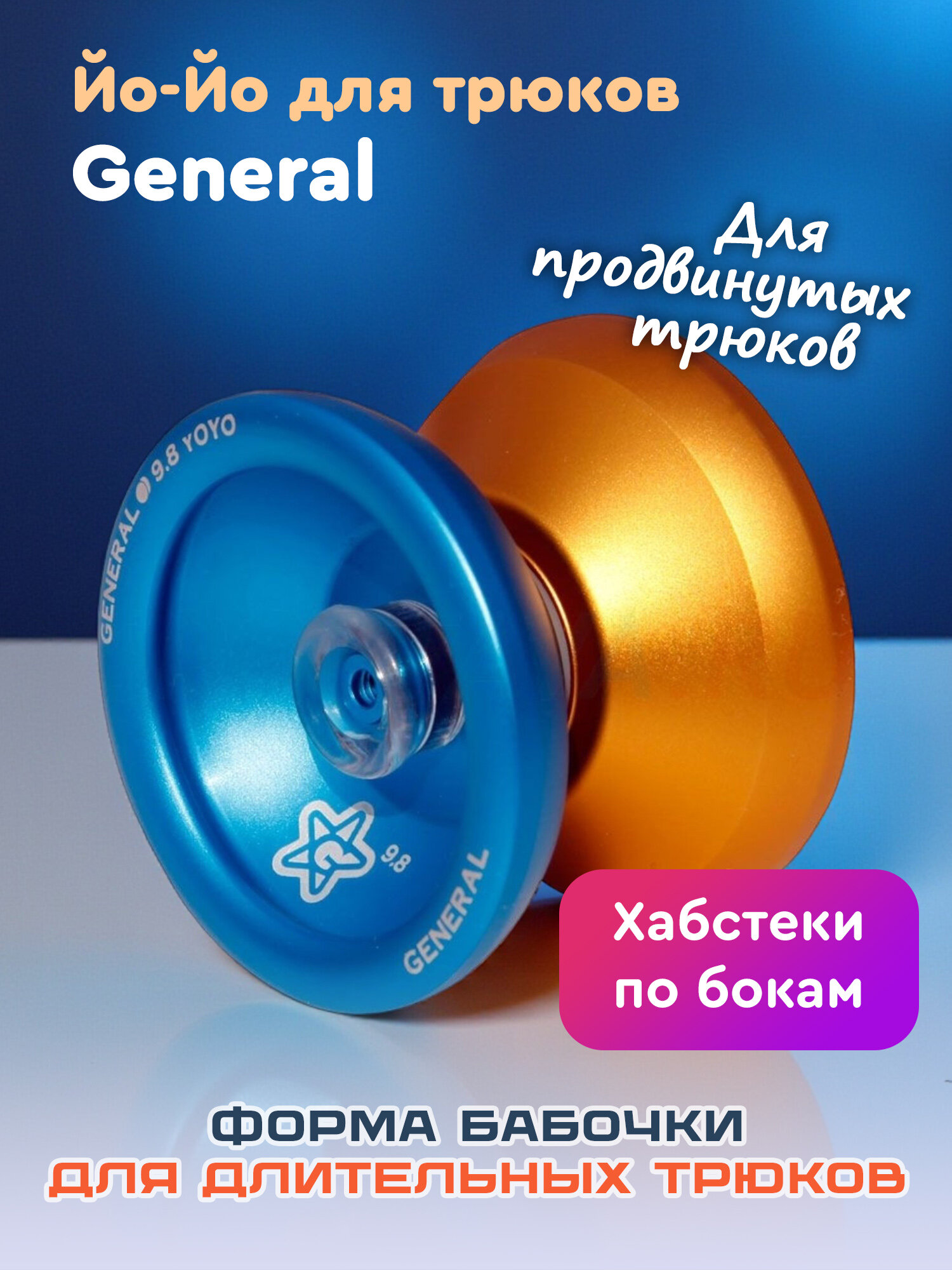 Йо-йо - 9.8 - General (голубой/золотой) профессиональное, уо-уо игрушка антистресс, веревка в комплекте