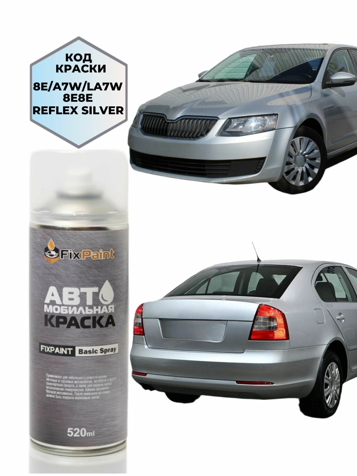 Краска SKODA OCTAVIA 2, код 8E8E, BRILLIANT SILVER, автомобильная эмаль FixPaint Spray в аэрозольном баллончике 520 мл