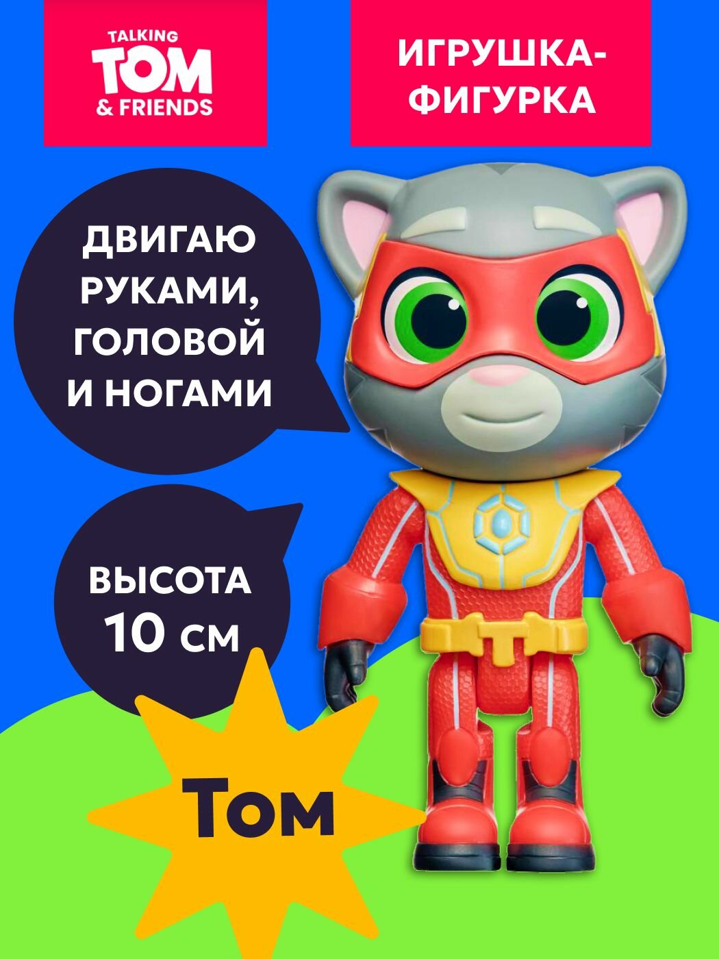 Игрушка-фигурка Говорящий Том, 10см; Talking Tom Heroes: Suddenly Super