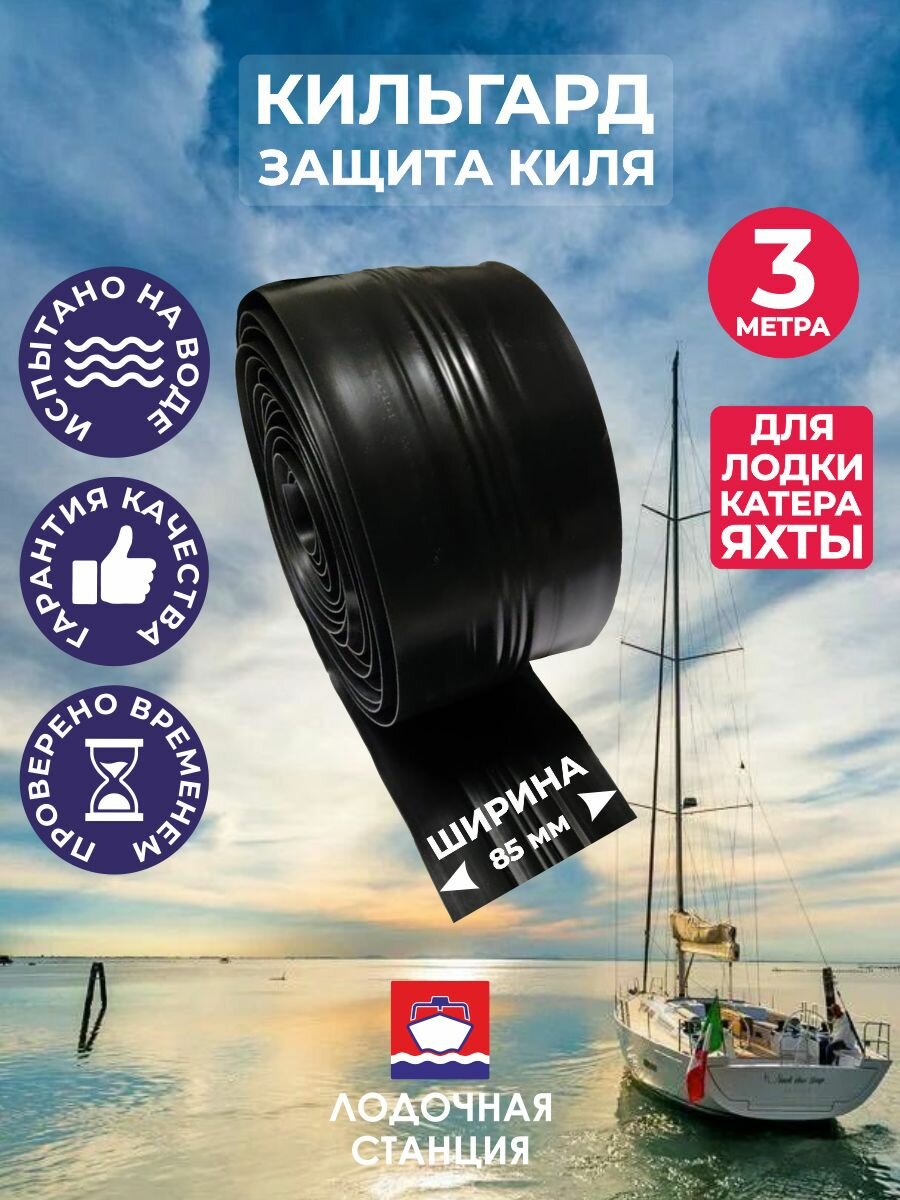 Защита киля Кильгард для лодки, катера, яхты 3 метра