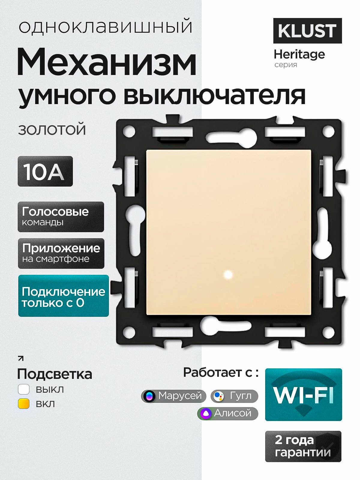 Умный выключатель с алисой одноклавишый, wifi, яндекс, маруся, сбер, tuya KLUST Heritage механический с подсветкой, нулем, без рамки для умного дома золотой