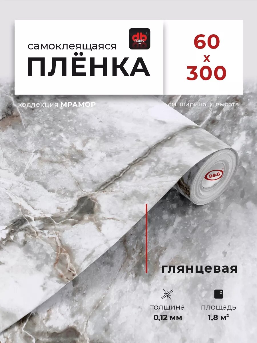 Пленка самоклеящаяся для мебели и кухни 60см х 3м D&B, глянцевая, мрамор