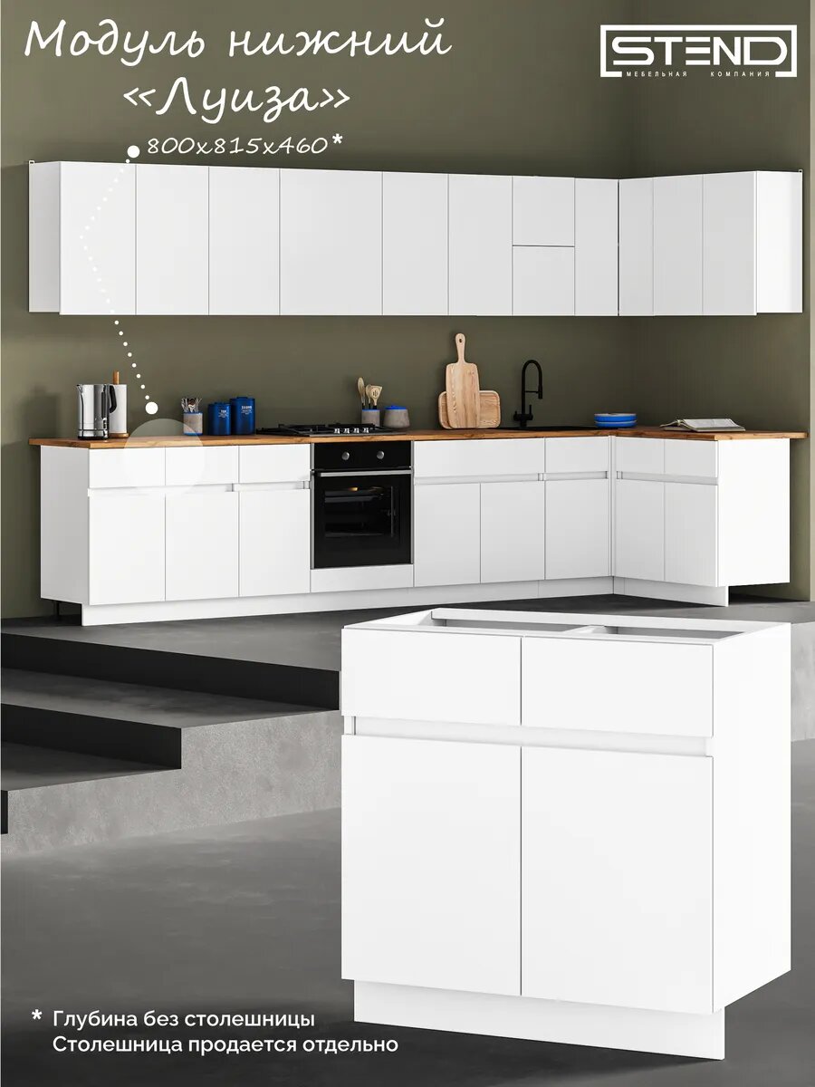Нижний кухонный модуль Стендмебель "Луиза" 80 см, белый шагрень