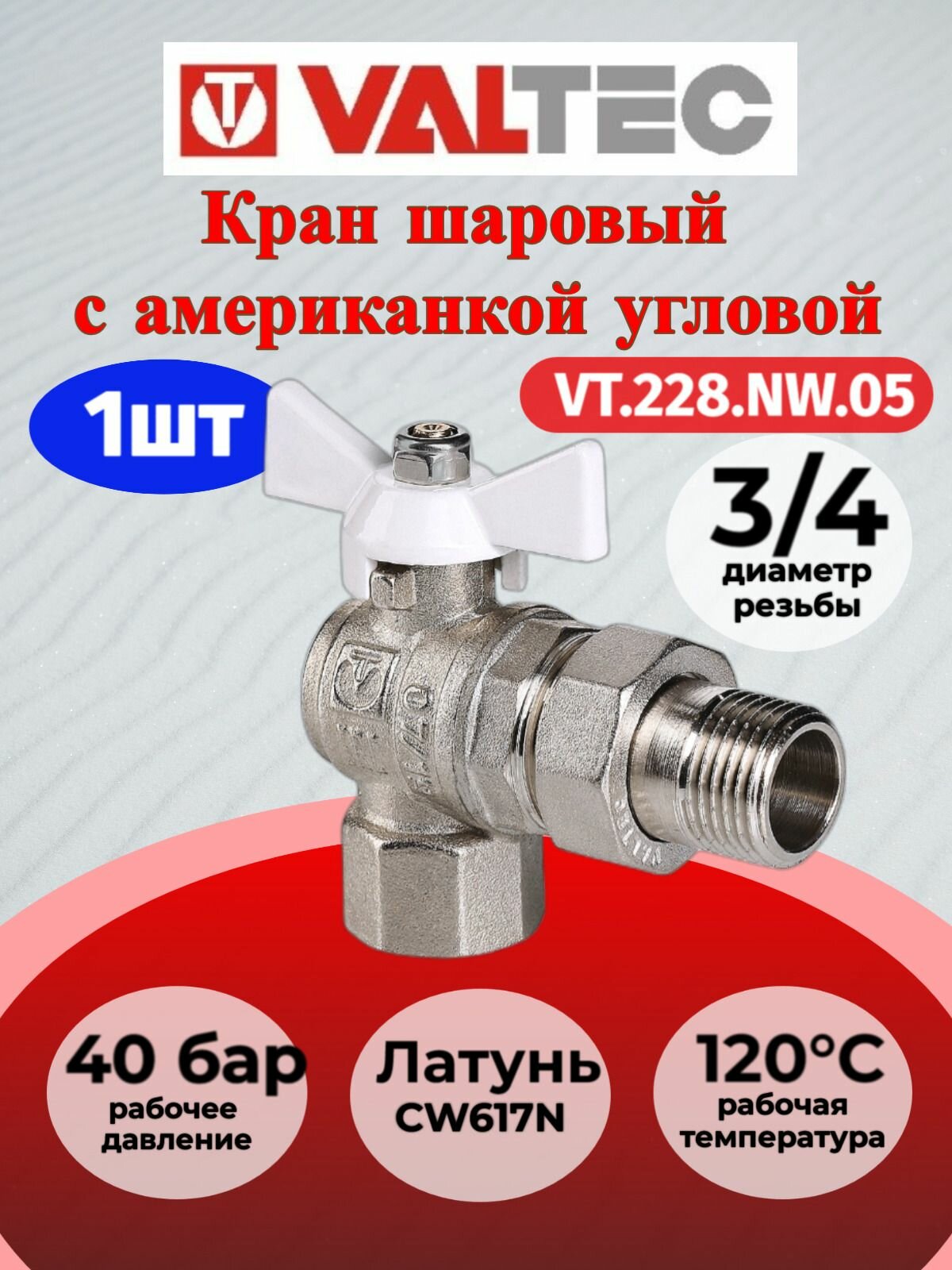 Кран шаровой BASE угловой с полусгоном 3/4" вн-нар белая рукоятка Valtec VT.228. NW.05 / Запорная арматура ДУ 20 для отопления и водоснабжения