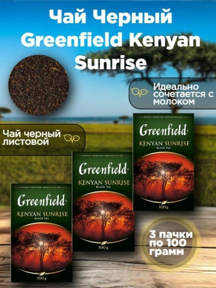 Чай черный Greenfield Kenyan Sunrise 100 грамм 3 штуки