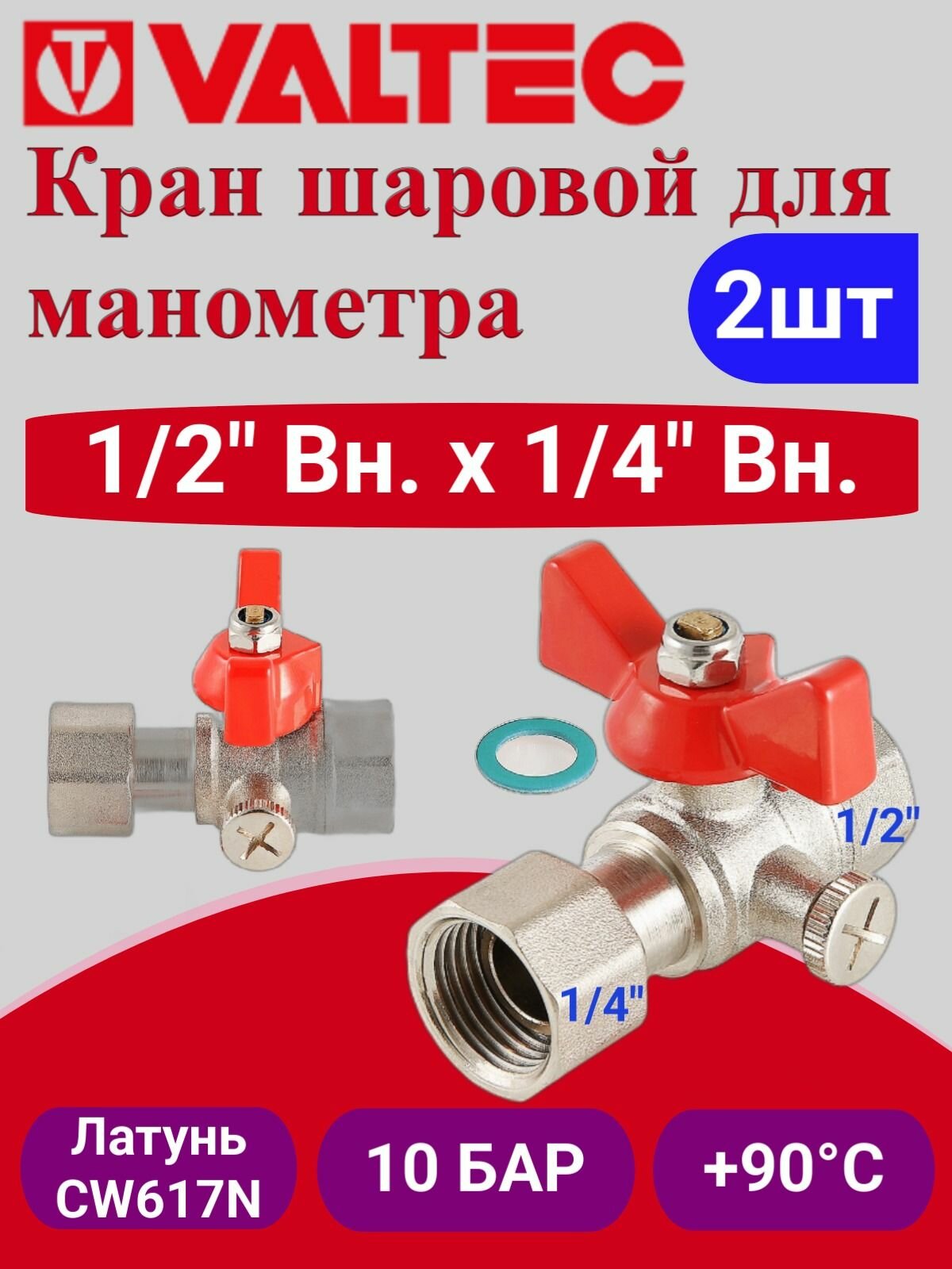 2 шт - Кран шаровой для подключения манометра, 1/2"вн. -1/4"вн. Valtec VT.807. N.0402 / Трёхходовой клапан для подключения контрольно-измерительных приборов с патрубком для сброса воздуха