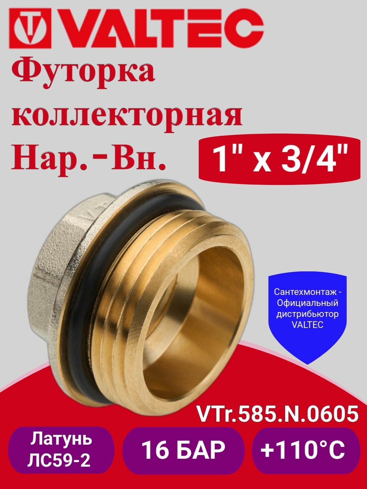Футорка коллекторная 1"х3/4" нар.-вн. Valtec Valtec VTr.585. N.0605