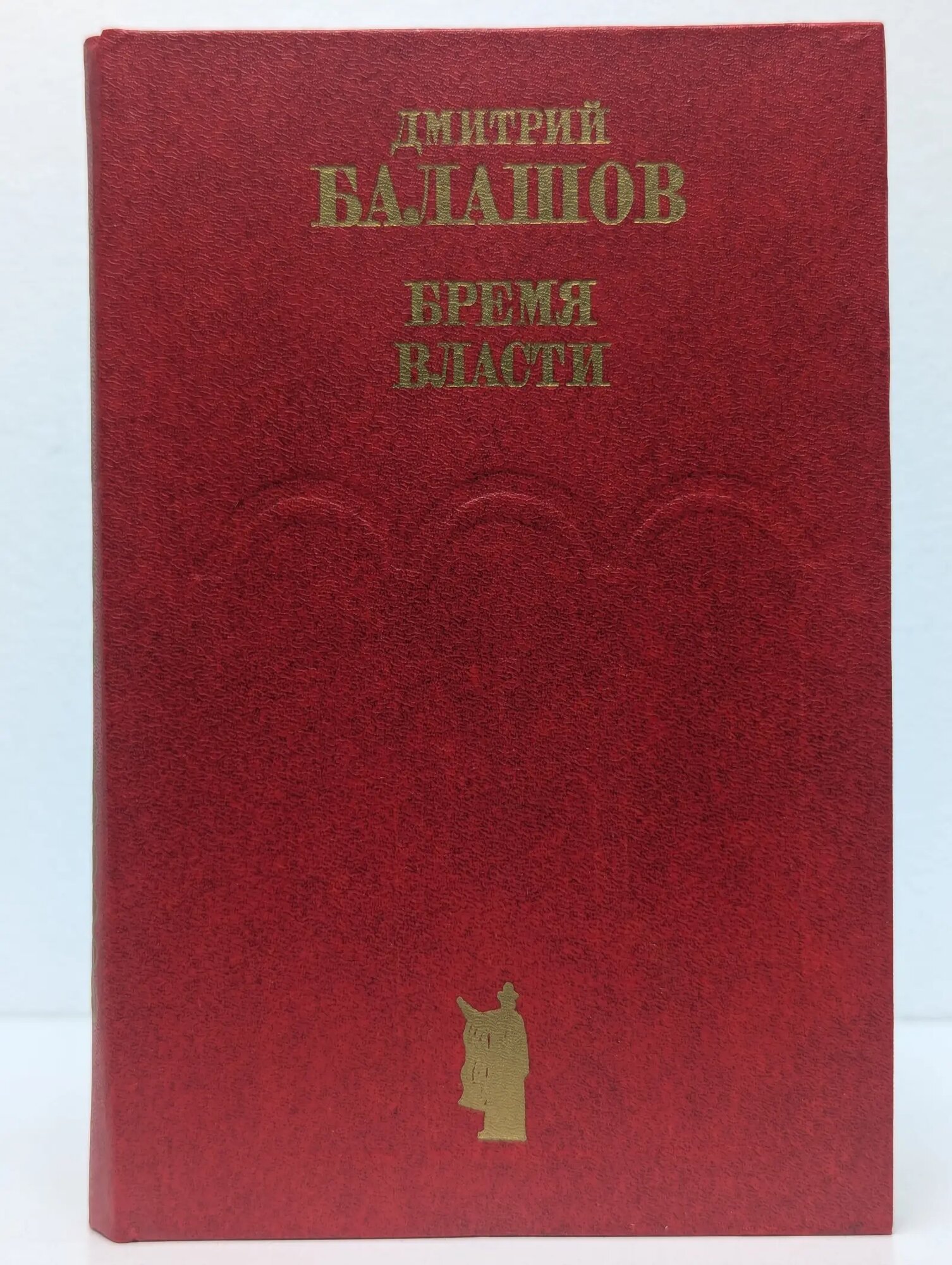 Бремя власти Балашов Дмитрий Михайлович 1984