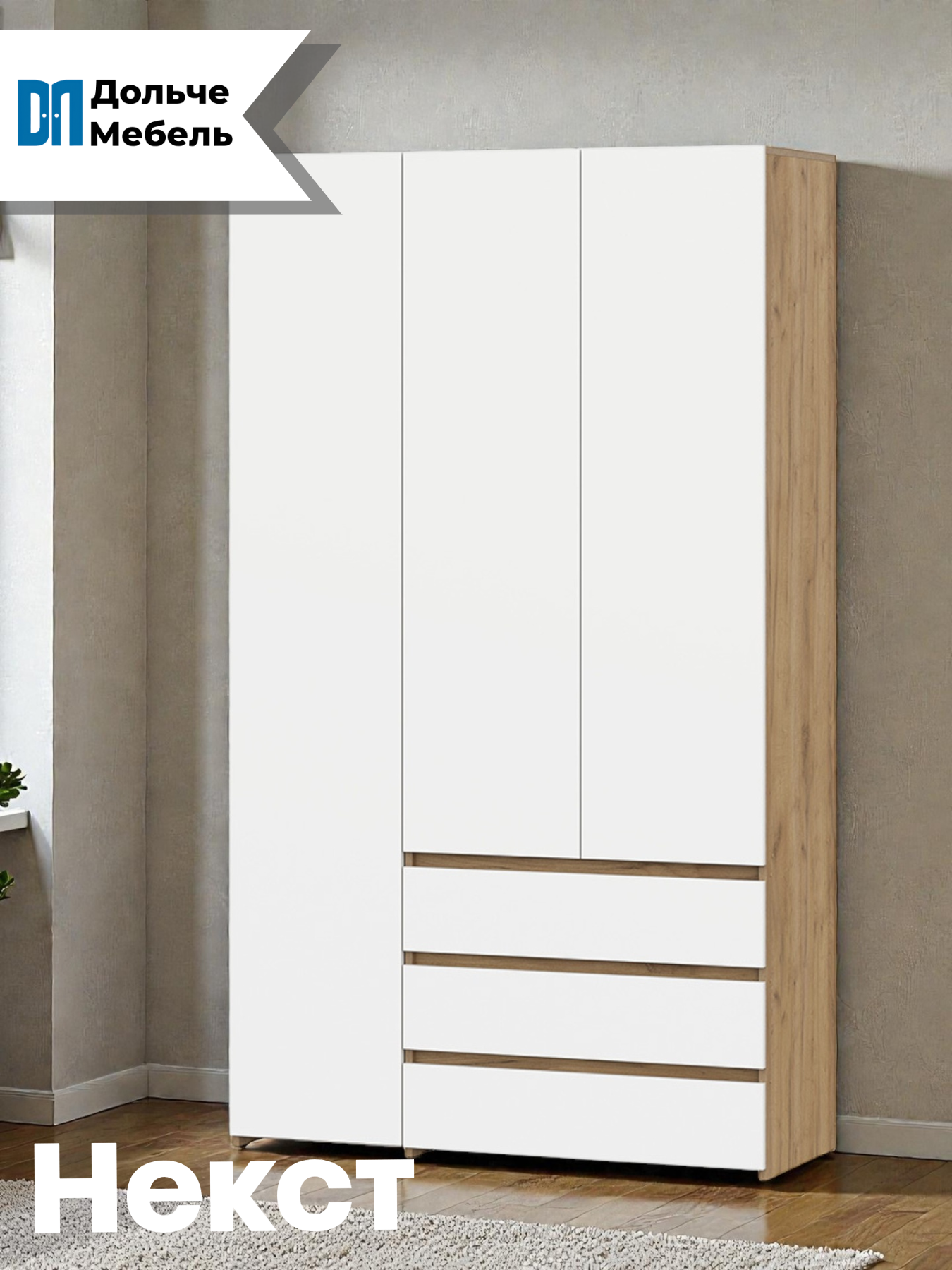 Шкаф распашной трехстворчатый для одежды SV-Мебель Некст 1 с ящиками, цвет дуб золотой, белый