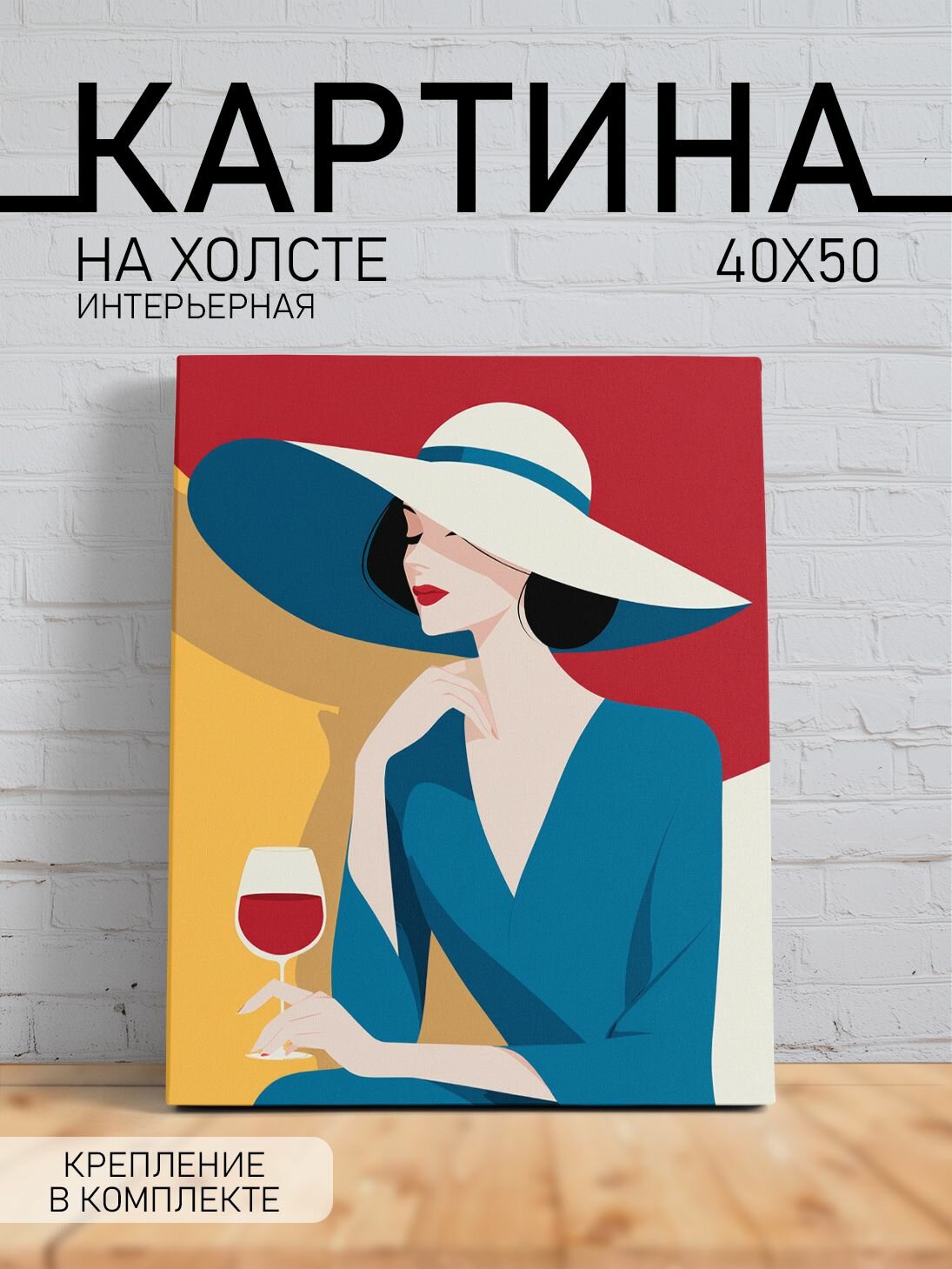 Картина на стену для интерьера на холсте с подрамником "Девушка с бокалом вина", 40х50 см