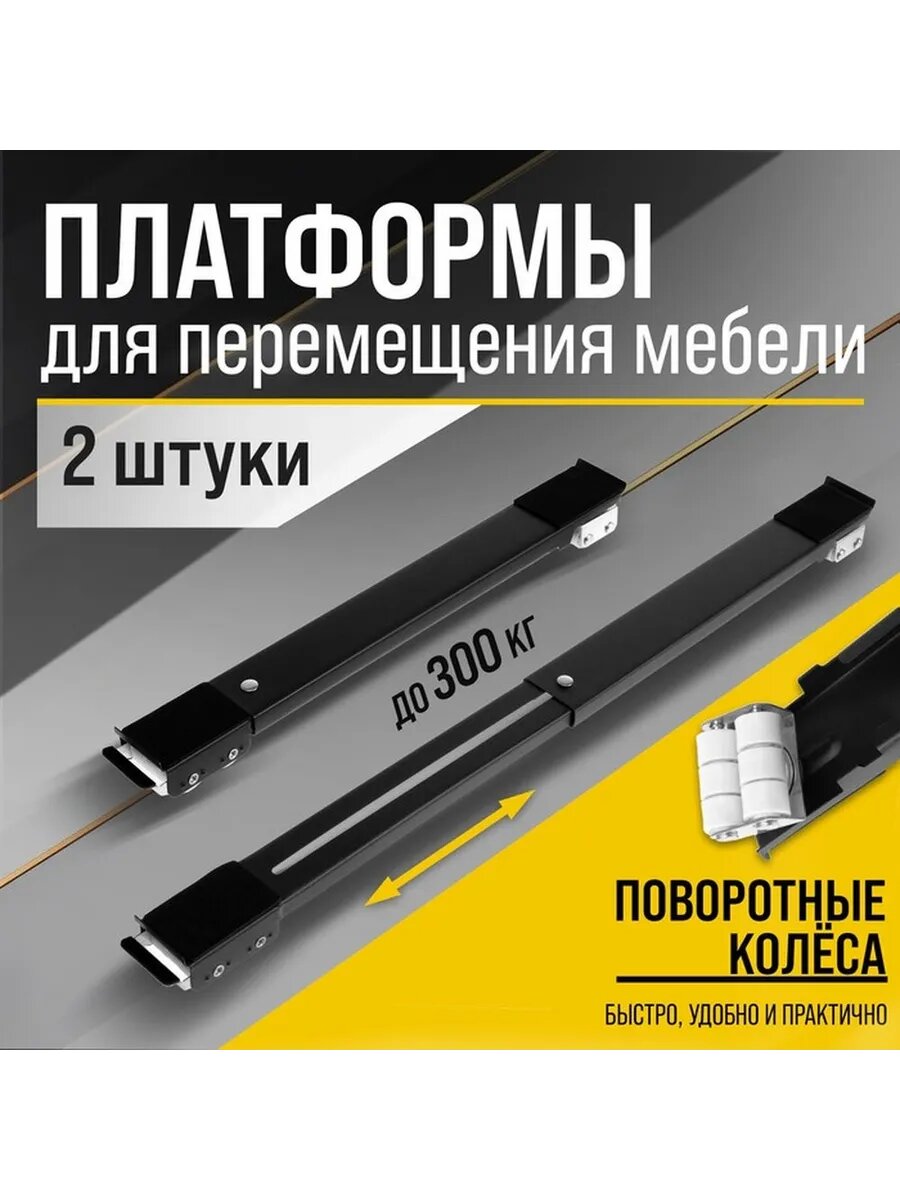 Удобные мобильные платформы для мебели