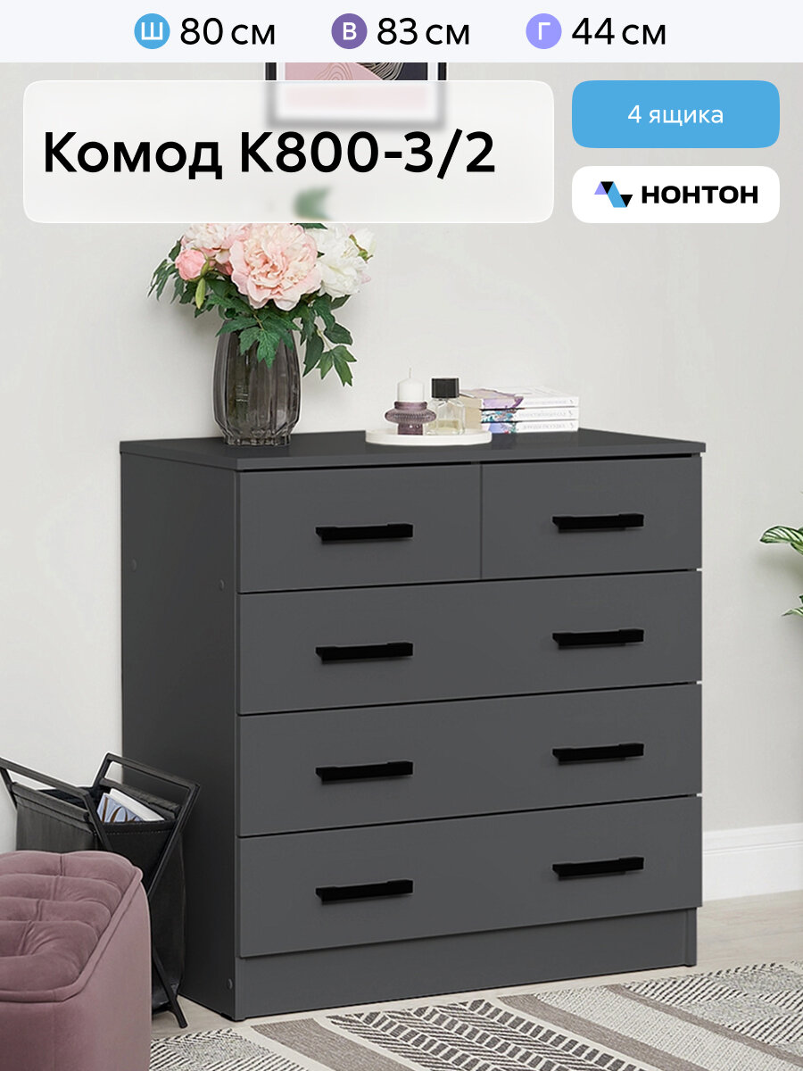 Комод для одежды Нонтон, 80x44x83 см, 5 ящиков, роликовые направляющие, графит