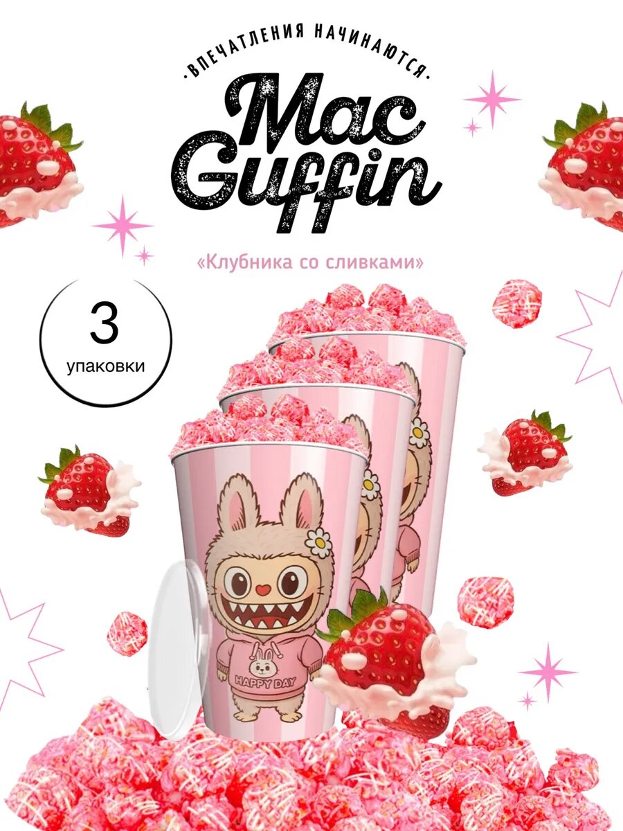 Готовый попкорн Лулубу карамель клубника стакан х3