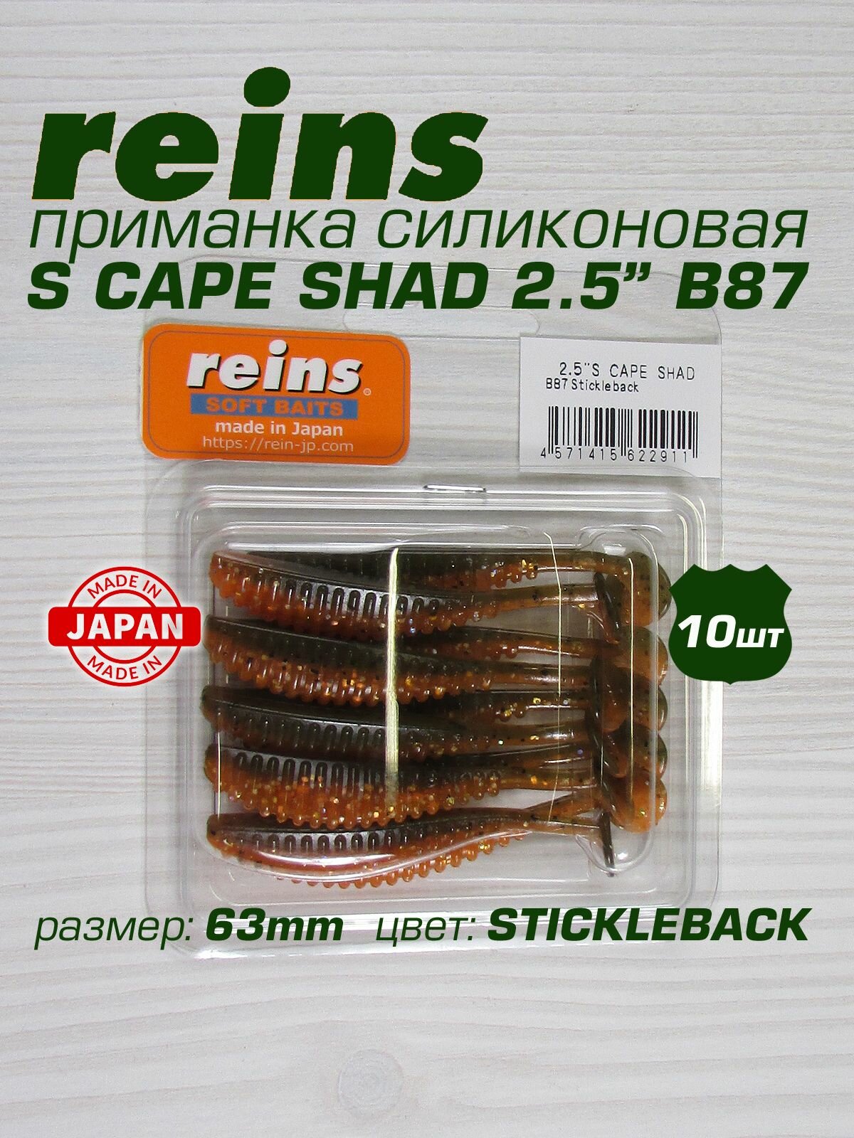 Приманка силиконовая (10шт) Reins S CAPE SHAD 2.5 цвет B87, на щуку, судака