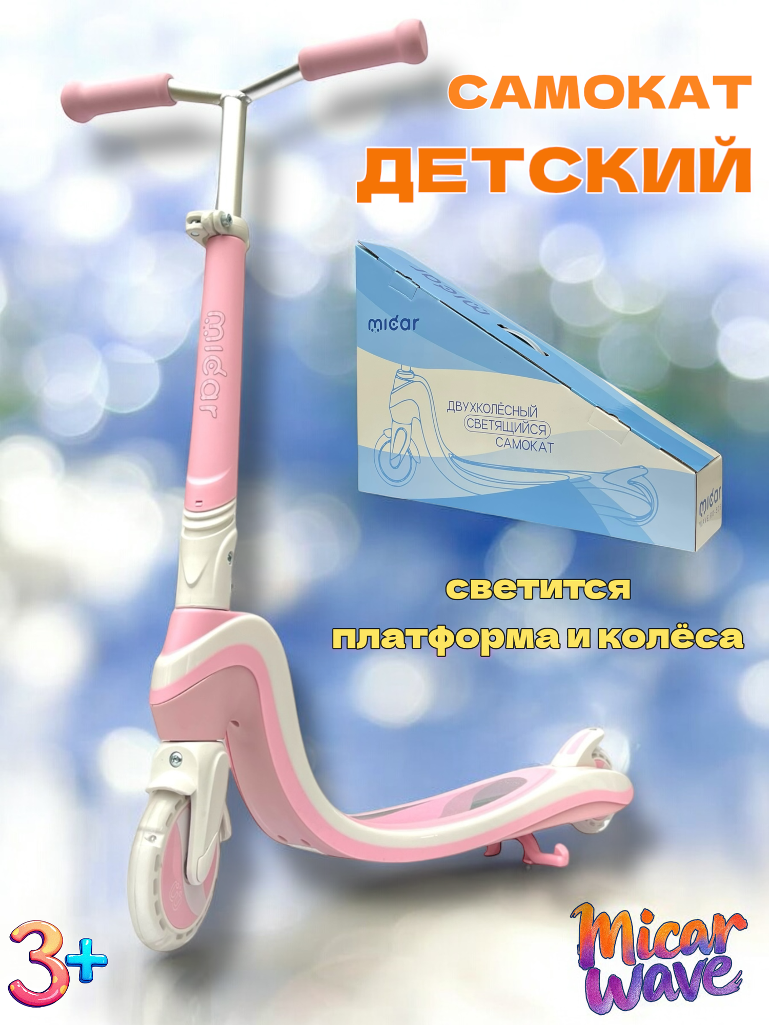 Самокат детский двухколесный Micar Wave со светящимися колёсами и светящейся платформой