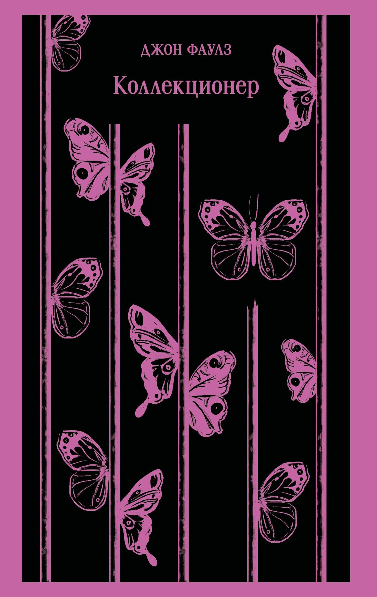 Коллекционер(Джон Роберт Фаулз)