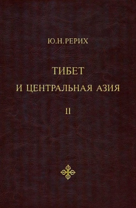 Тибет и Центральная Азия. Том II: Статьи. Дневники. Отчеты