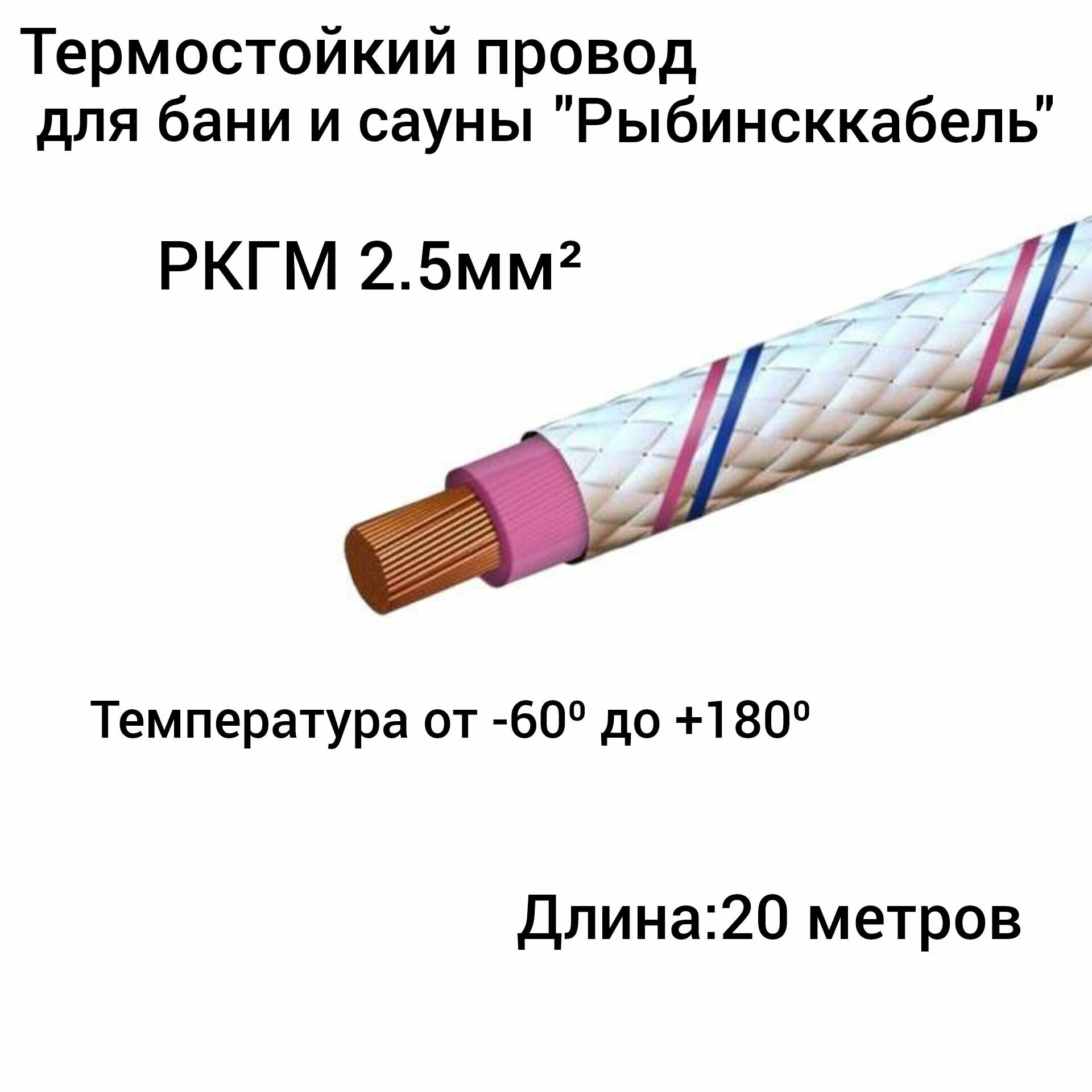 Термостойкий провод для бани и сауны РКГМ 2.5мм2 Рыбинсккабель (20 метров)