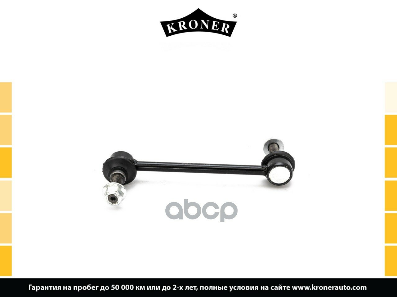 Kroner Стойка Стабилизатора Mercedes-Benz Gl, Ml (W164) (05-12) Перед. () Kroner Kroner арт. K330517