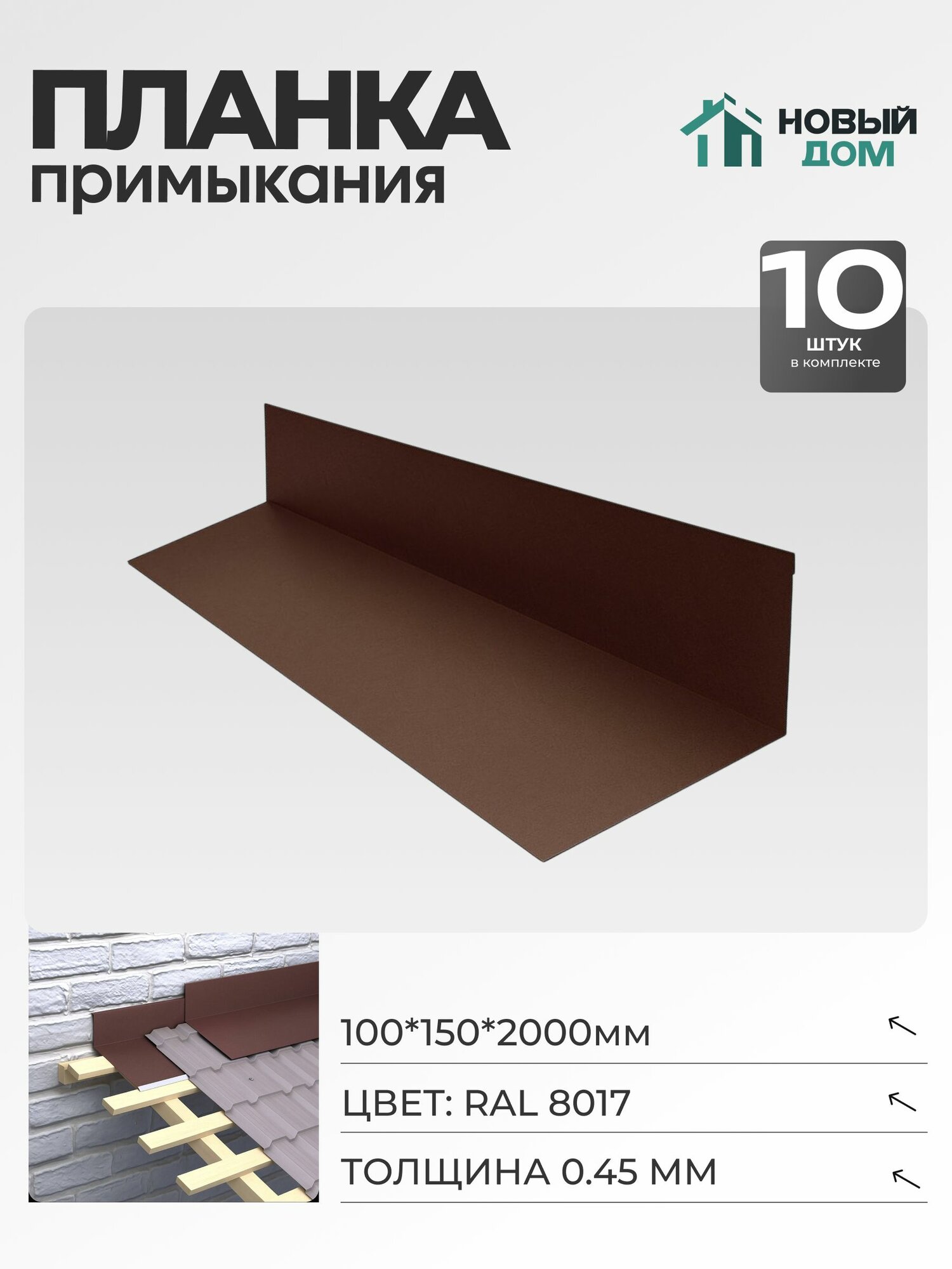 Планка примыкания 100х150мм Длина 2000мм, Коричневый (RAL 8017), 0,45мм, комплект 10 шт.