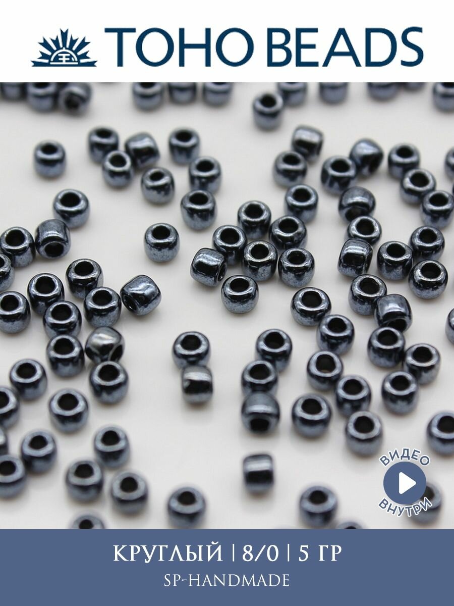 Бисер Toho Round 8/0 TR-08-81 Metallic Hematite 5 гр (Япония)