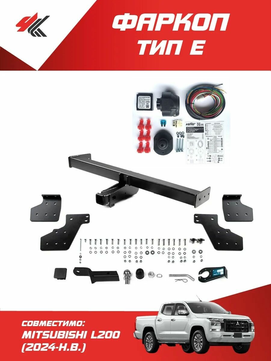 Фаркоп (тип "E") для мицубиси Л200 (2024-Н. В.) "Berg" + блок согласования "Koffer"