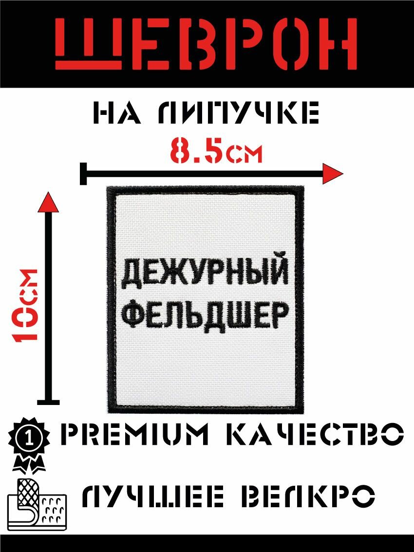 Шеврон Дежурный Фельдшер нарукавный 8,5х10