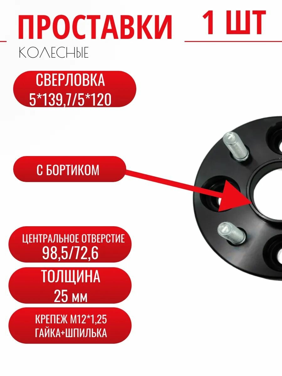Проставка колесная 1шт 25мм 5*139,7/5*120 ЦО98,5/72,6 м12*1,25 г+ш 25мм с/б Черные