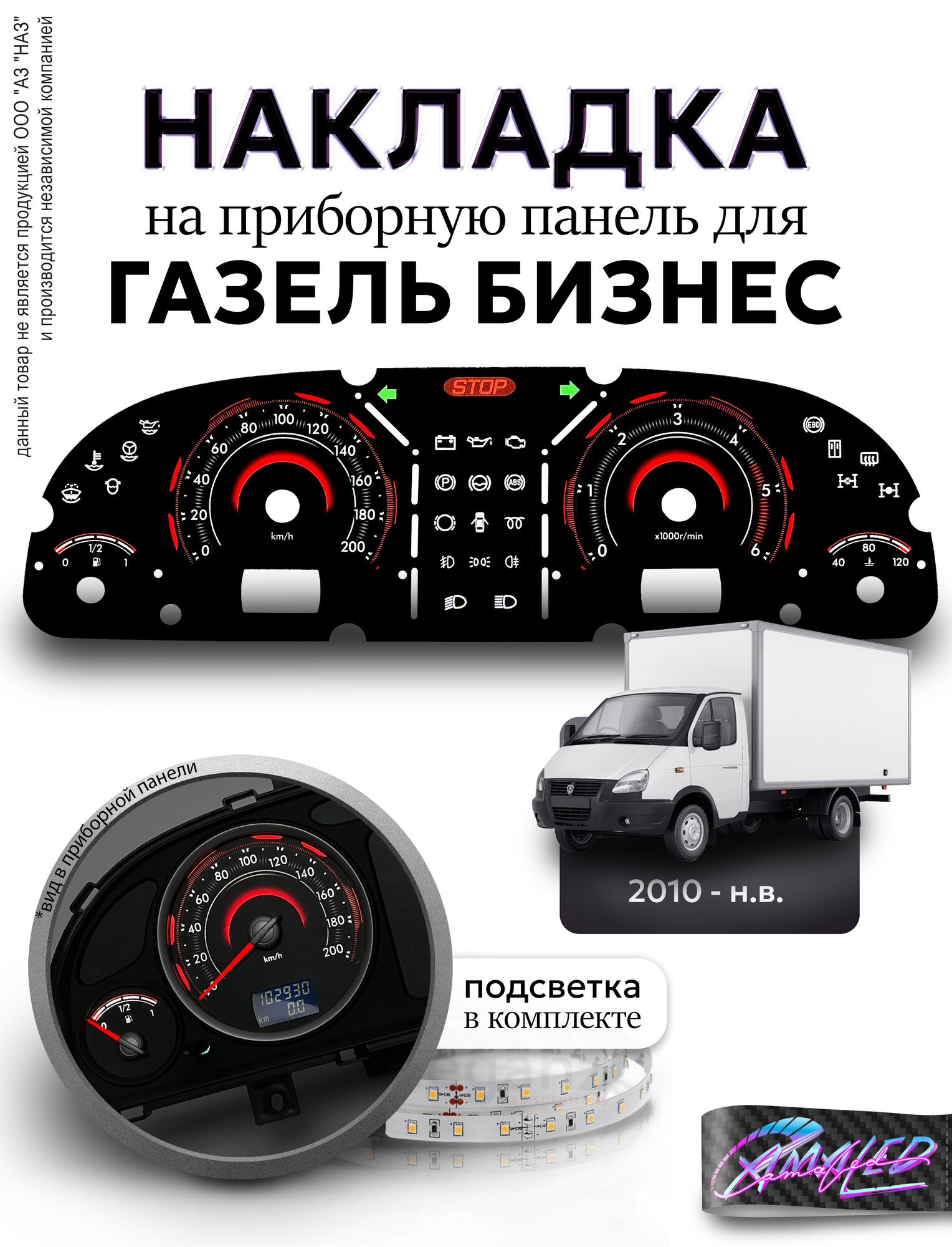 Шкала, Накладка на щиток приборов газель бизнес АП