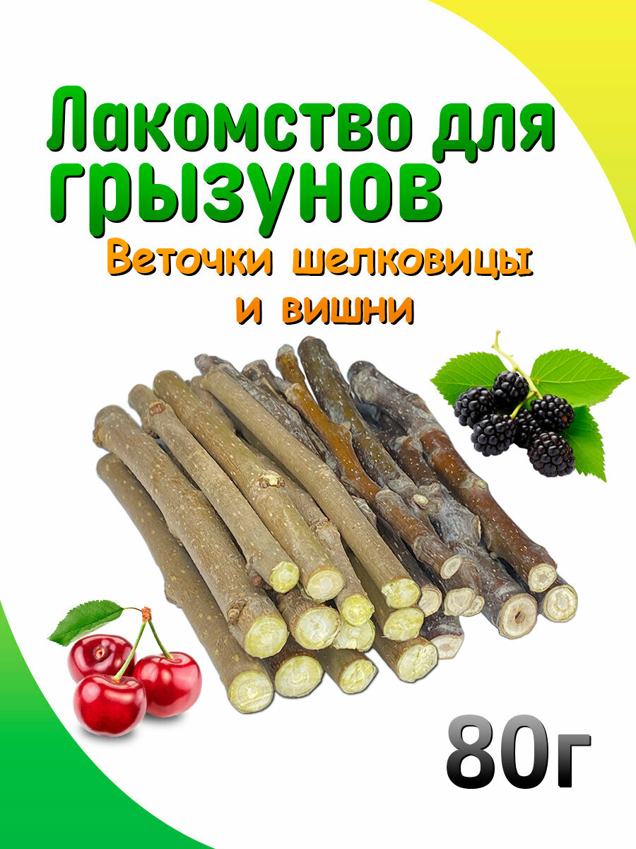 Лакомство для грызунов веточки шелковицы и вишни 80 гр
