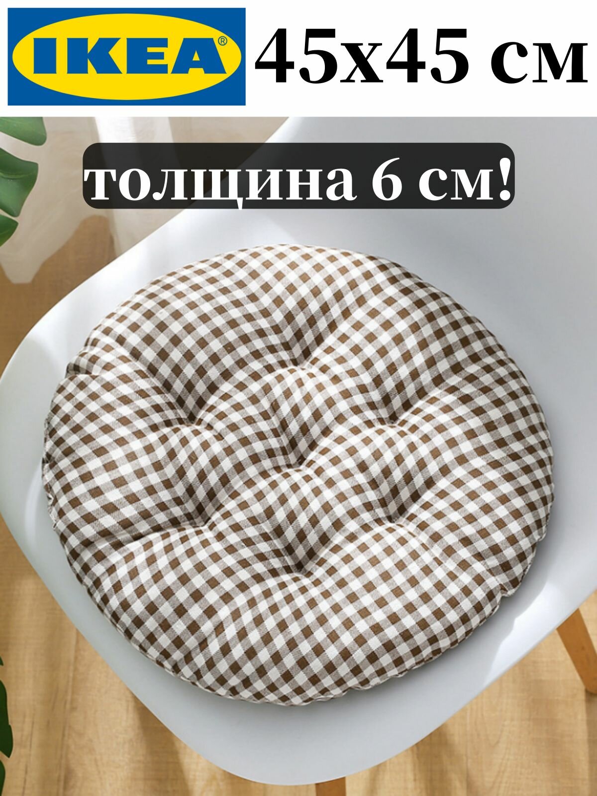 Подушка на стул "Праздник", круглая, белая/светло-коричневая, наполнитель спонж