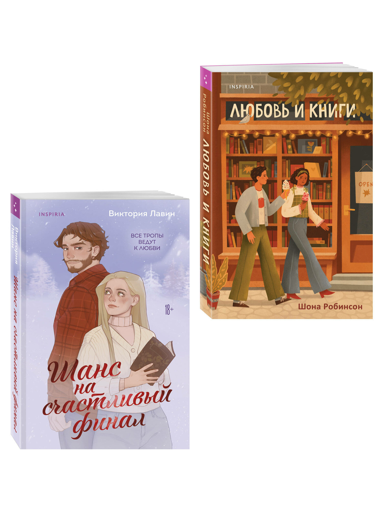 Лавин В, Робинсон Ш. Комплект из 2-х книг (Шанс на счастливый финал + Любовь и книги)