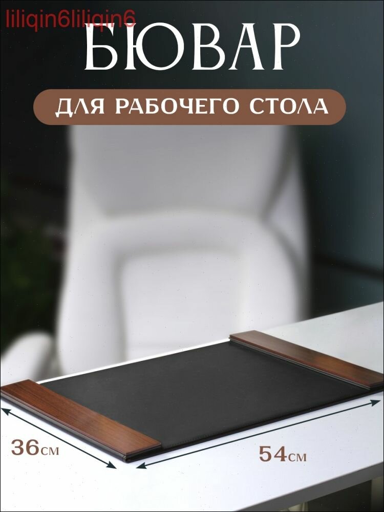 Настольное покрытие 56 см x 38 см, материал: Искусственная кожа