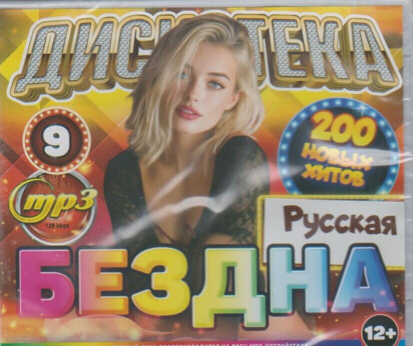 Дискотека бездна №9 Русская (200 новых хитов)