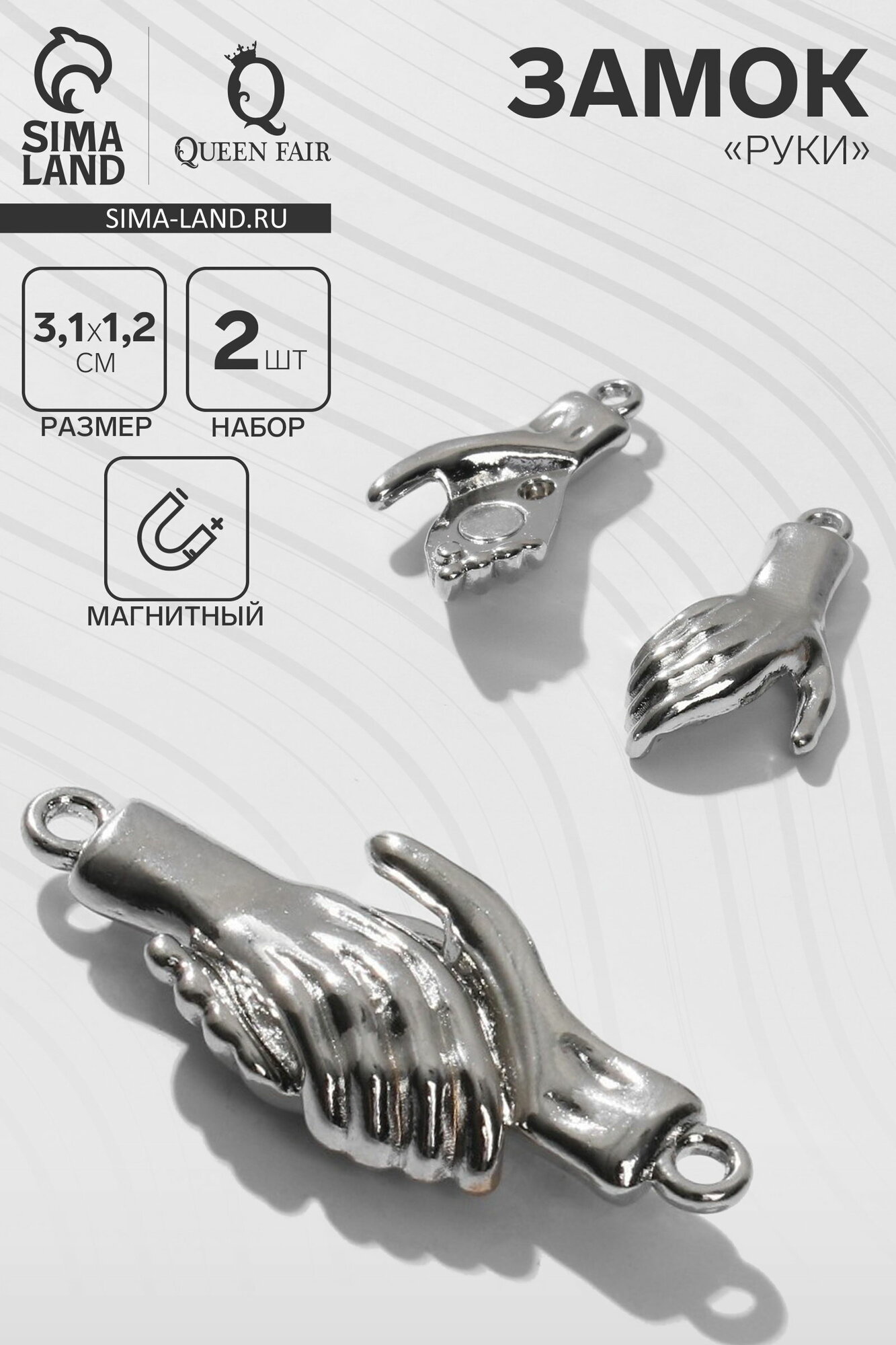 Замок магнитный "Руки", цвет: серебристый, вид застёжки: магнитный