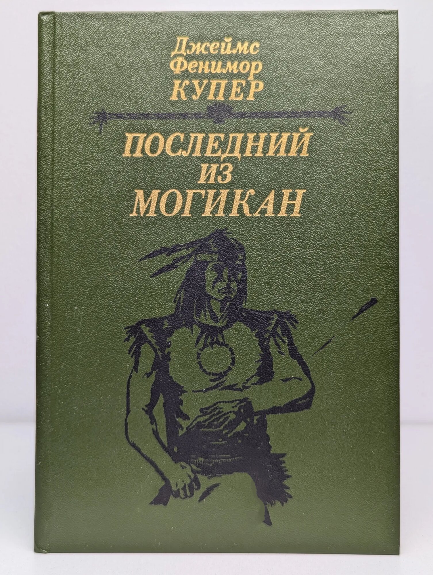 Последний из могикан Купер Джеймс Фенимор 1985