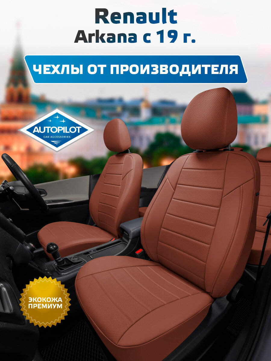 Комплект авточехлов "Автопилот" Renault Arkana с 19г. Экокожа (Коричневый + Коричневый)
