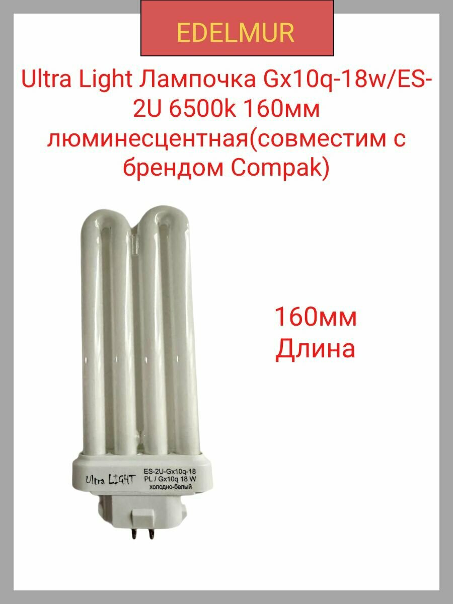 Ultra Light Лампочка Gx10q-18w/ES-2U 6500k 160мм люминесцентная(совместим с брендом Compak)
