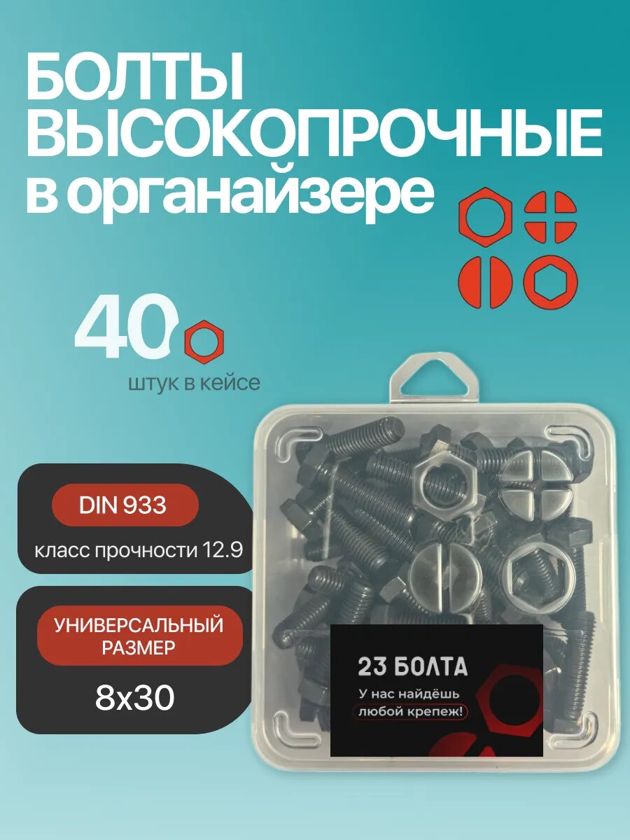 Болт чёрный 8х30 мм к. п.12.9 DIN933 в органайзере,40 шт.