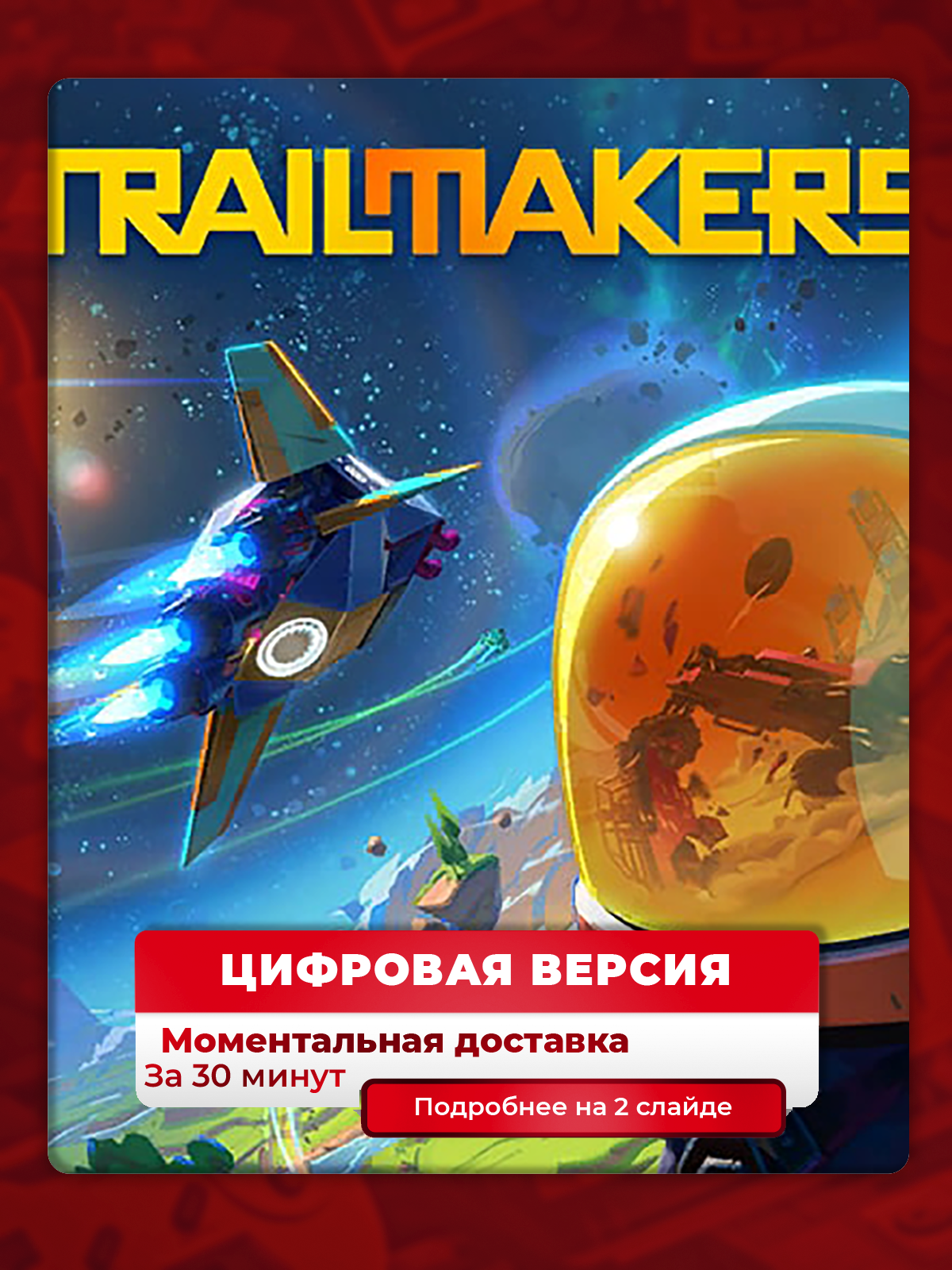 Trailmakers на PS4 и PS5, лучшая цена на рынке, гарантия, навсегда