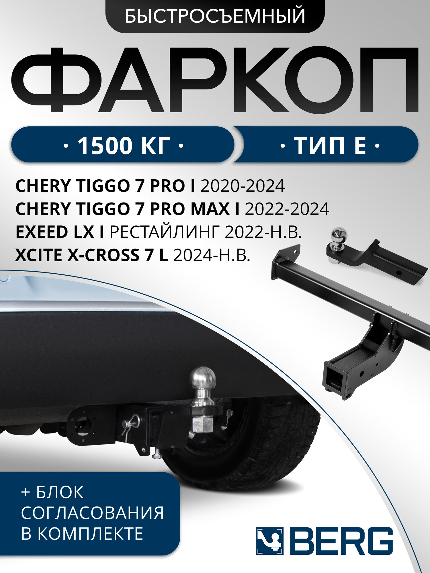Фаркоп для Chery Tiggo 7 Pro/Pro Max/Exeed LX/Xcite X-Cross 7, с электрикой + блок согласования, шар E, 1500/75 кг