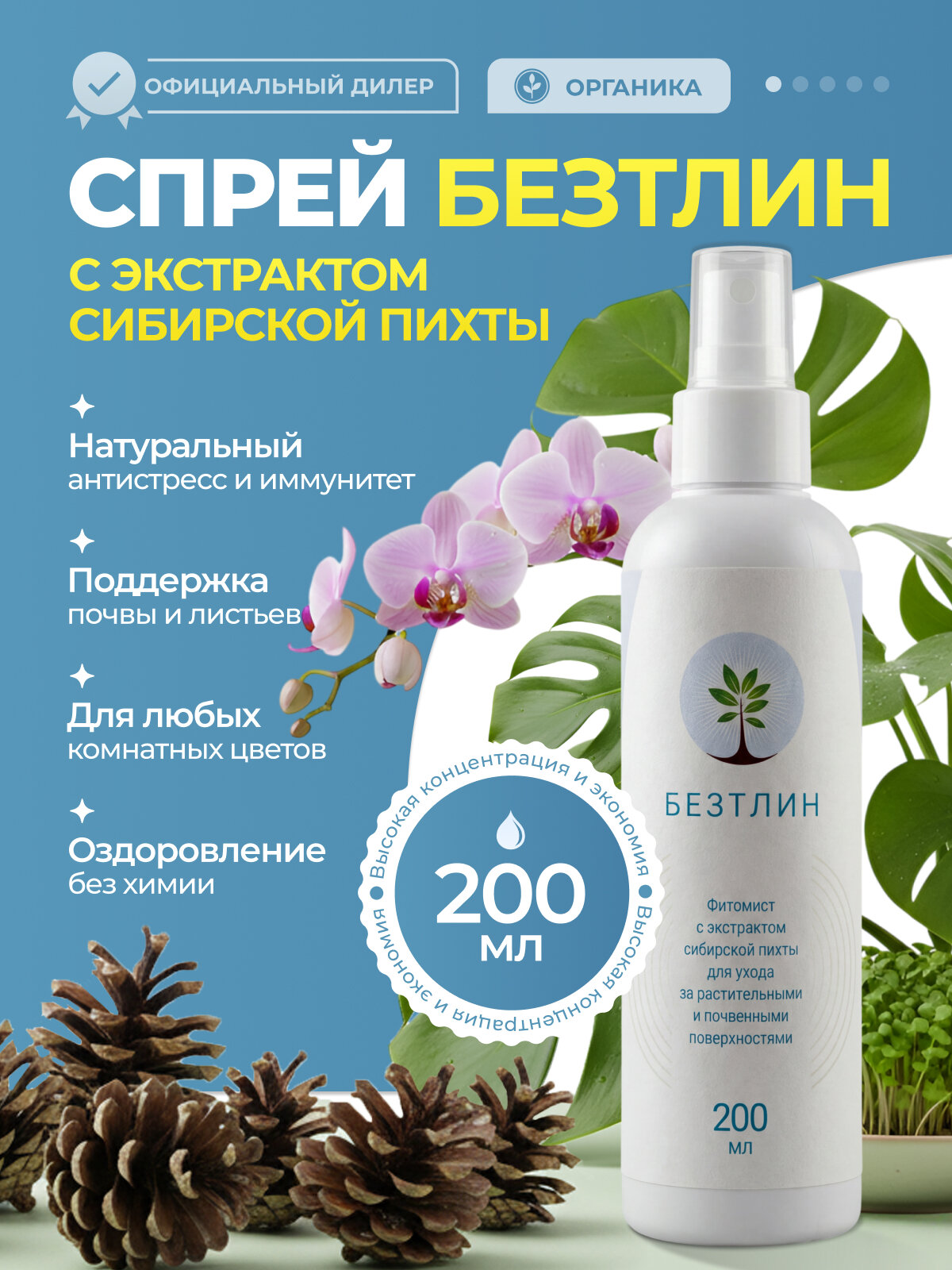 Фитомист с экстрактом пихты 200