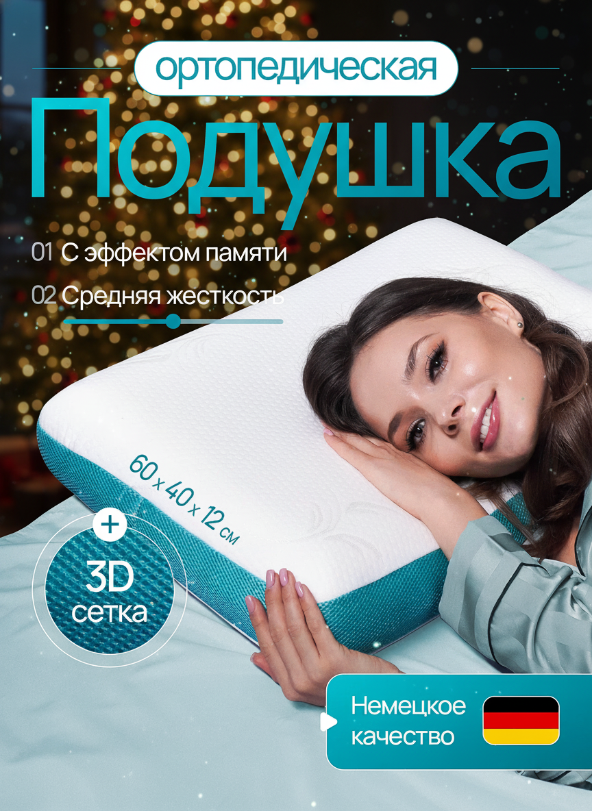 Подушка ортопедическая, Memory Foam, с эффектом памяти, средней жесткости, 60х40х12 см