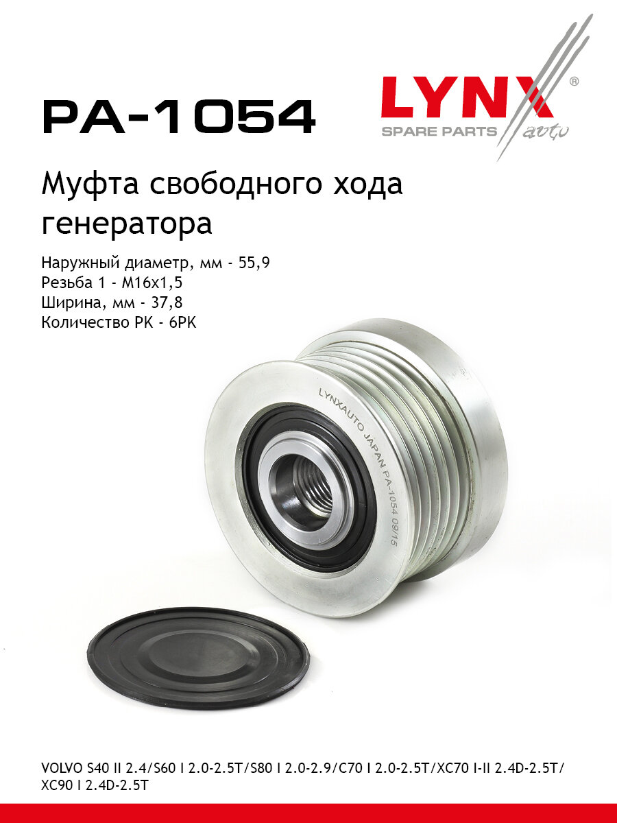 Муфта обгонная шкива генератора для VOLVO XC90, XC70, S80 / LYNXauto PA-1054