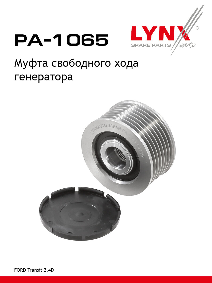 Муфта обгонная шкива генератора для FORD TRANSIT / LYNXauto PA-1065
