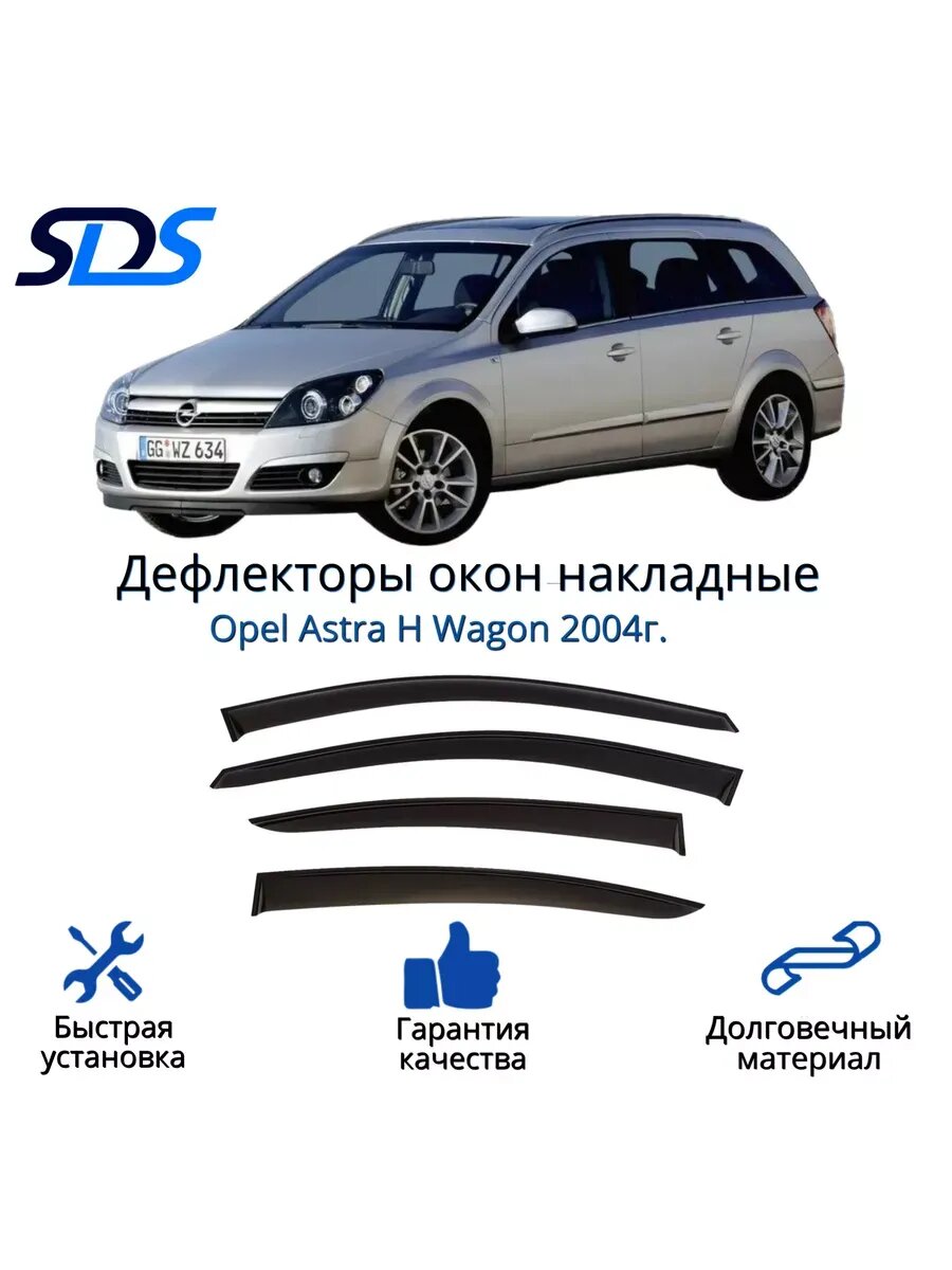 Дефлекторы окон Opel Astra H Wagon 2004