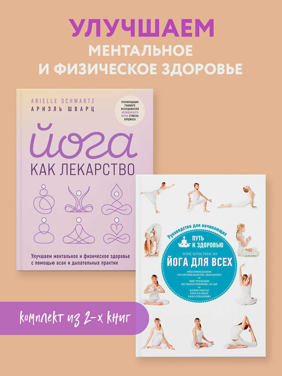Кристенсэн Э, Шварц А. Комплект из 2-х книг: Йога для всех + Йога как лекарство