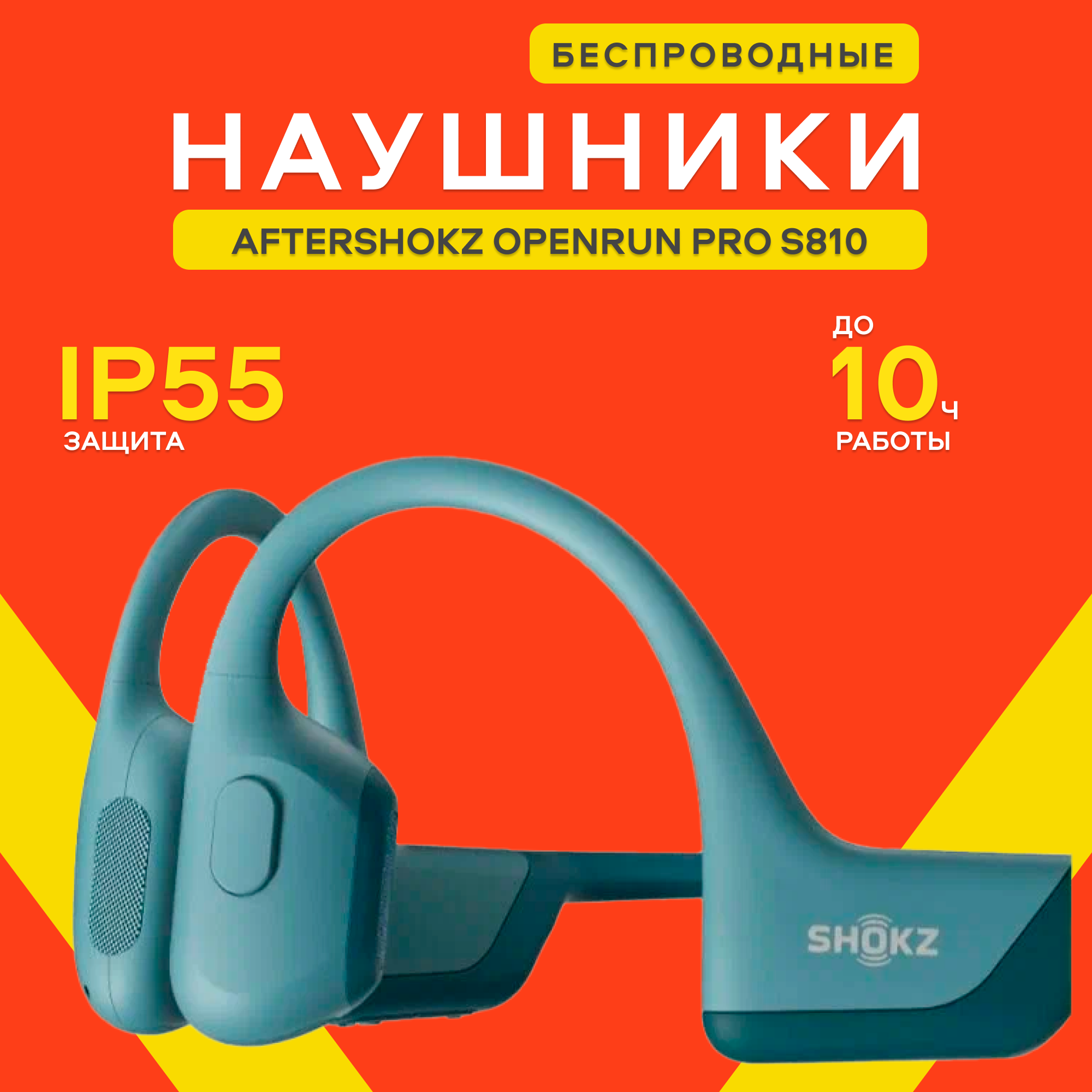 Наушники SHOKZ Aftershokz "OpenRun Pro" S810, Bluetooth 5.1, водонепроницаемость IP55