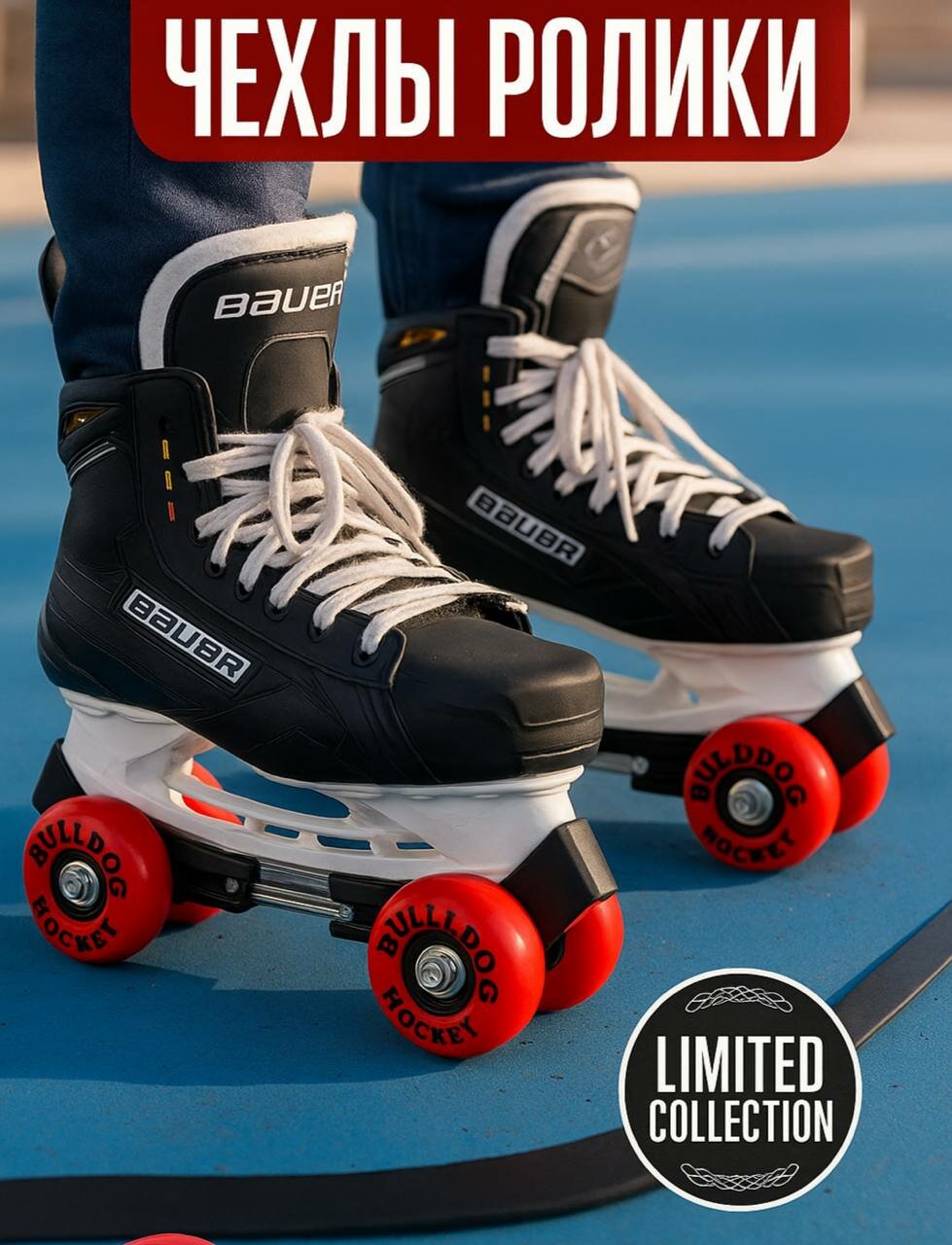 Чехлы-ролики на коньки Квады от бренда BULLDOG HOCKEY, Роликовые коньки с красными колесиками