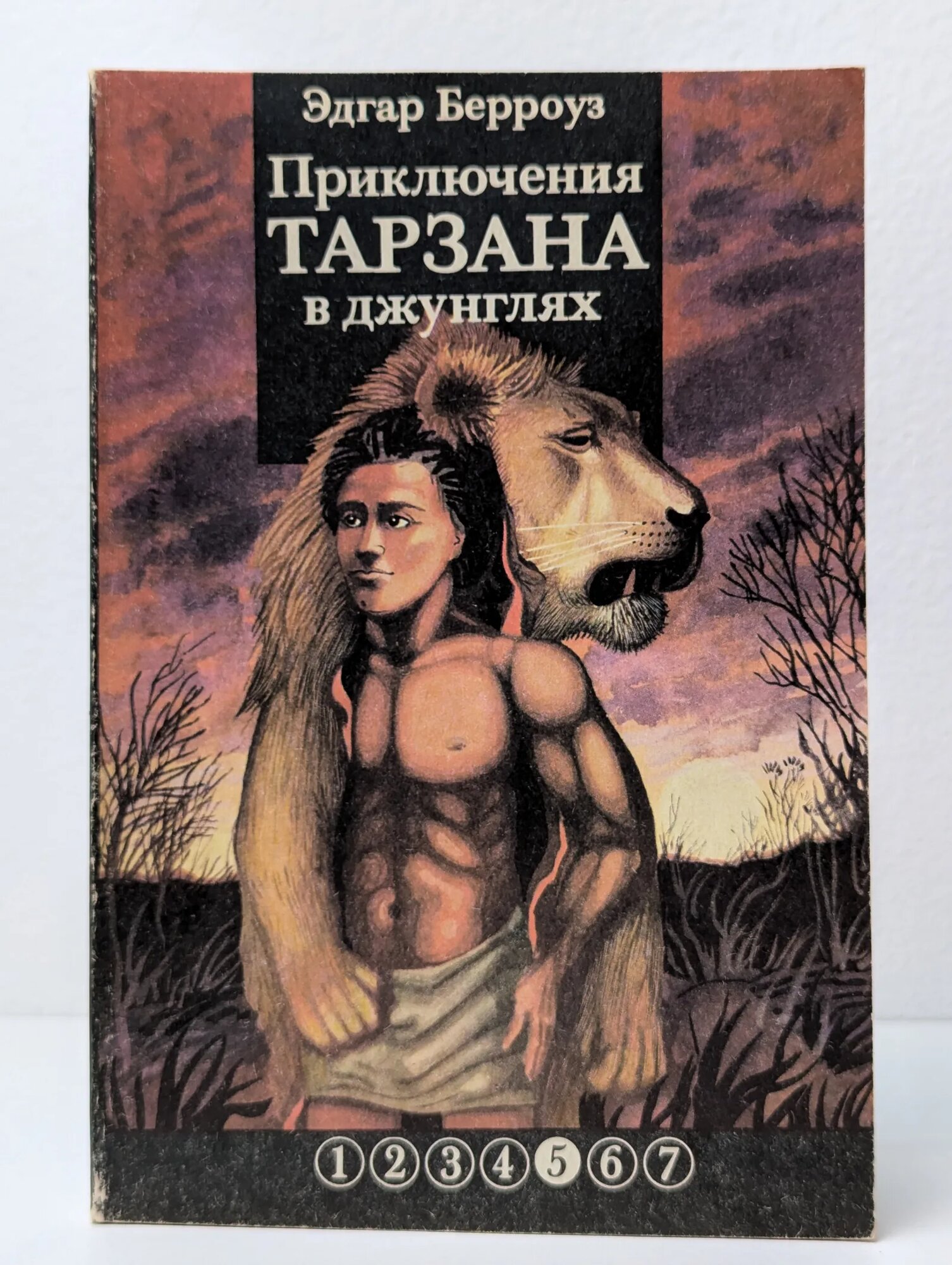 Приключения Тарзана в джунглях Берроуз Эдгар Райс 1991